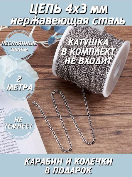 Цепочка для рукоделия 2 метра декоративная 4х3 мм из нержавеющей стали ...