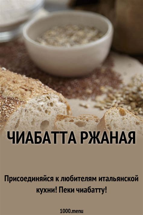 Чиабатта ржаная рецепт с фото - 1000.menu