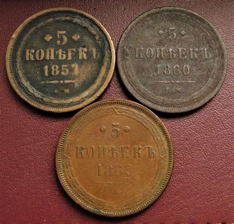 5 копеек 1857, 1860, 1865 ЕМ. До 21.03.2023 в 22.00.01 МСК - Архивы ...