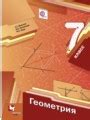 Решебник и ГДЗ по Геометрии 7 класс