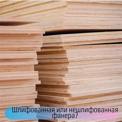 Фанера шлифованная и нешлифованная: отличия, фото