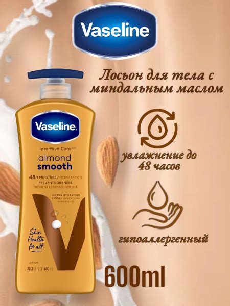 Vaseline Intensive Care Almond smooth Лосьон для тела с миндальным ...