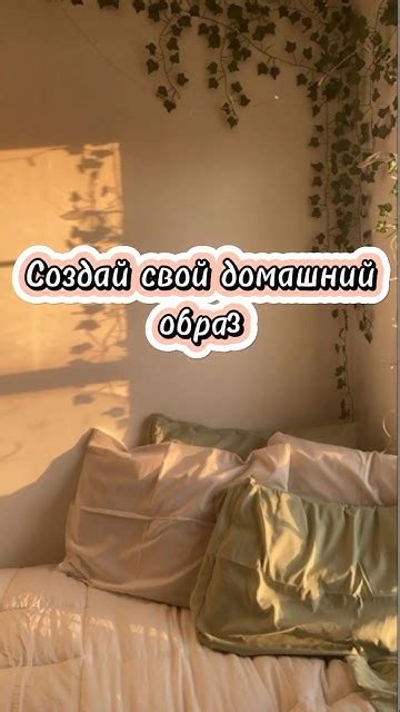 Создай свой домашний образ/пижам 💗#образ#домашний образ - YouTube