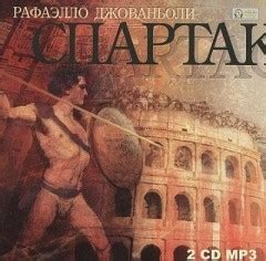Джованьоли Рафаэло - Спартак. Слушать онлайн