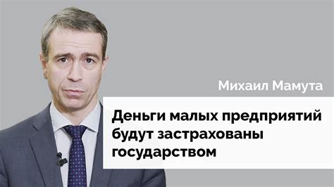 Деньги малых предприятий будут застрахованы государством - YouTube