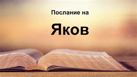 Яков - Послание на Яков - YouTube