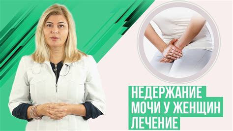 Недержание мочи у женщин. Лечение стрессового недержания мочи - YouTube