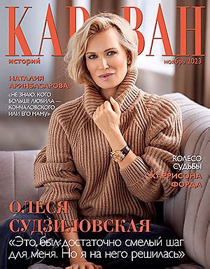 Караван историй, №11 2023 - 7Дней.ру
