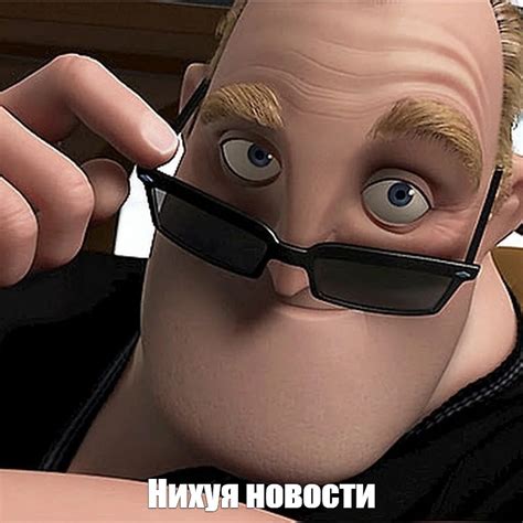 Создать мем "суперсемейка мультфильм 2004, суперсемейка боб парр, отец ...