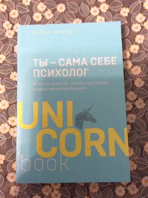 Книга: Ты - сама себе психолог. Отпусти прошлое, полюби настоящее ...