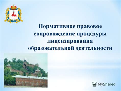 Презентация на тему: "Нормативное правовое сопровождение процедуры ...