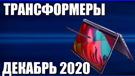 ТОП—9. Лучшие ноутбуки трансформеры (от недорогих до топовых). Декабрь ...