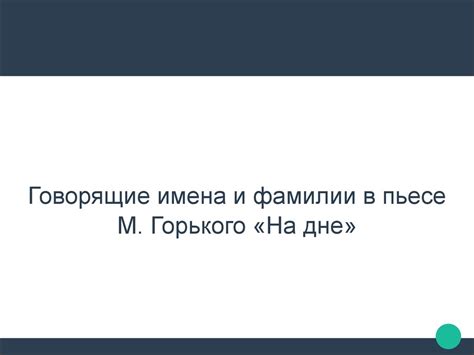 Говорящие имена и фамилии в пьесе М. Горького «На дне» - презентация онлайн