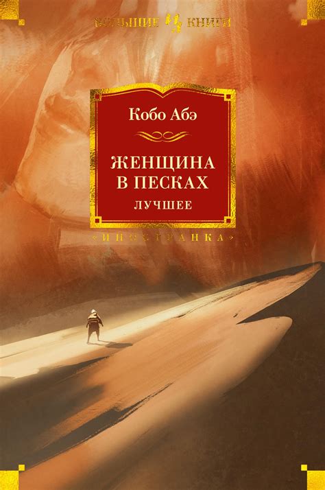 Кобо Абэ «Женщина в песках. Лучшее» - ВСЕ СВОБОДНЫ