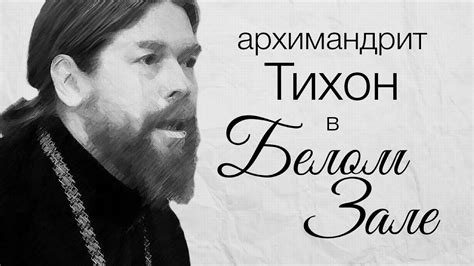 Встреча архимандрита Тихона (Шевкунова) с молодежью Санкт-Петербурга в ...