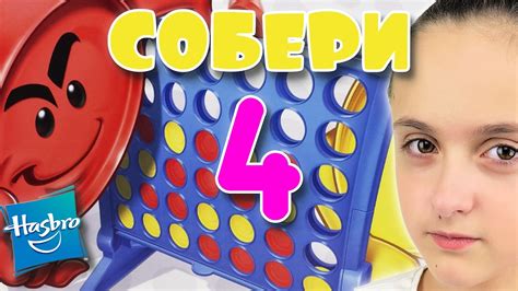 Обзор игры СОБЕРИ 4 от Hasbro - YouTube