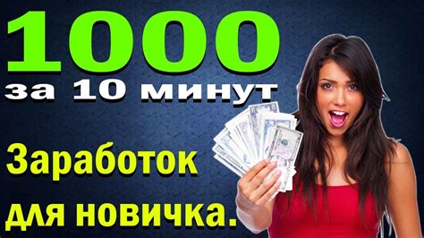 Заработок в интернете на простых заданиях без вложений