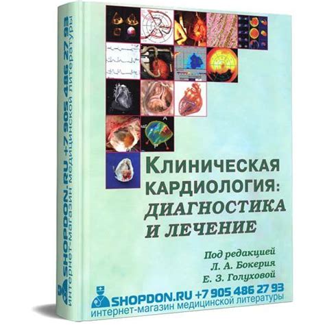 Книга "Клиническая кардиология: диагностика и лечение" В трех томах ...
