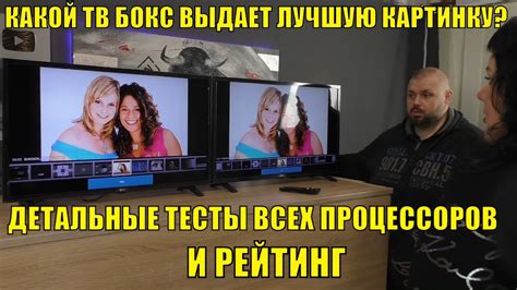 Какой ТВ Бокс выдает лучшую картинку? Детальные тесты всех процессоров ...