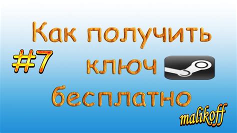 Как Получить Ключ Стим бесплатно#7 - YouTube