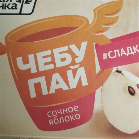 Чебупай сочное яблоко Горячая штучка - калорийность, пищевая ценность ⋙ ...
