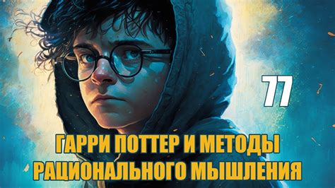 Глава 77 - ГАРРИ ПОТТЕР И МЕТОДЫ РАЦИОНАЛЬНОГО МЫШЛЕНИЯ | ГПиМРМ ...