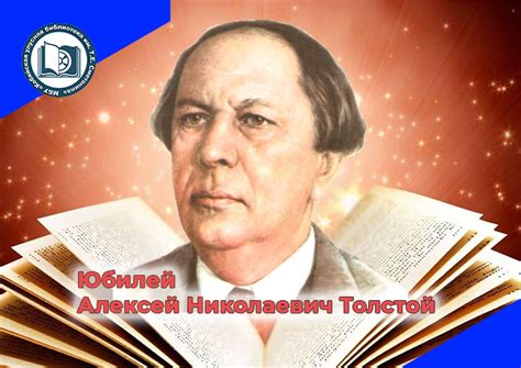 Юбилей А.Н.Толстой « Библиотека им.Т.Е.Сметанина