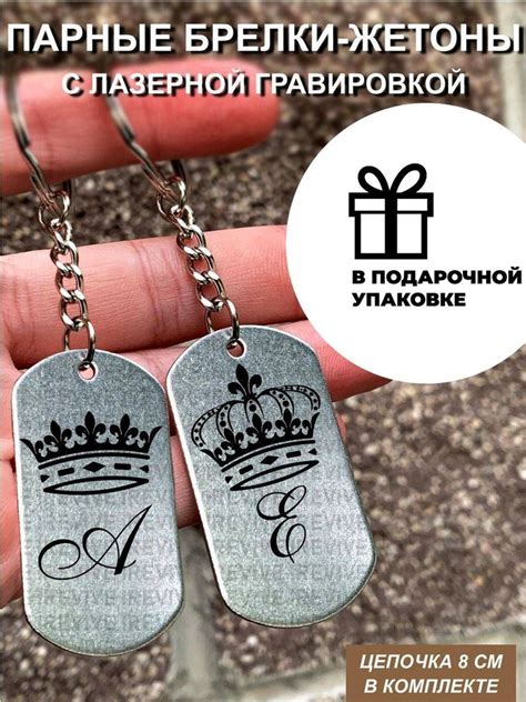 Брелок с гравировкой, жетон парный, для ключей Инициалы А Е - купить с ...