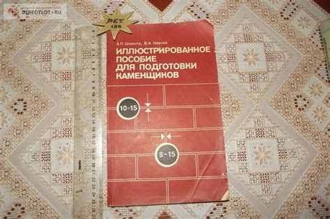 Цюрупа А., Неелов В. Иллюстрированное пособие для подготовки каменщиков ...