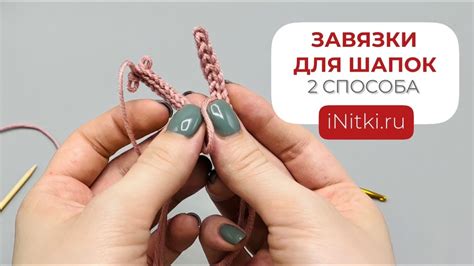 ЗАВЯЗКИ ДЛЯ ШАПОК - 2 СПОСОБА ВЯЗАНИЯ - YouTube