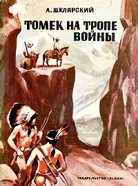 А. Шклярский «Томек на тропе войны»