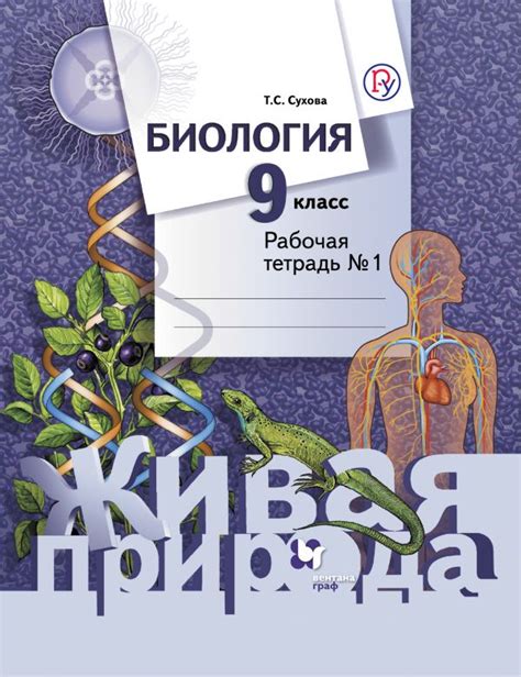 Купить рабочую тетрадь по биологии 9 класс , авт. Сухова Т.С ...