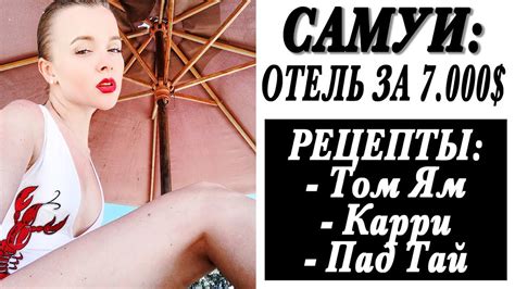 САМУИ | ОТЕЛЬ ЗА 7000$ | НАСТОЯЩАЯ ТАЙСКАЯ КУХНЯ | РЕЦЕПТ ТОМ ЯМ ...