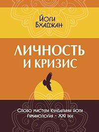 Книги для души : Личность и Кризис, Йоги Бхаджан