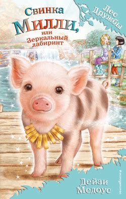 Книга «Свинка Милли, или Зеркальный лабиринт» - читать онлайн. Автор ...