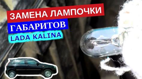 Снятие и замена лампочки габаритов Лада Калина - YouTube