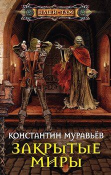 Книги Муравьева Константина Николаевича - скачать бесплатно, читать онлайн