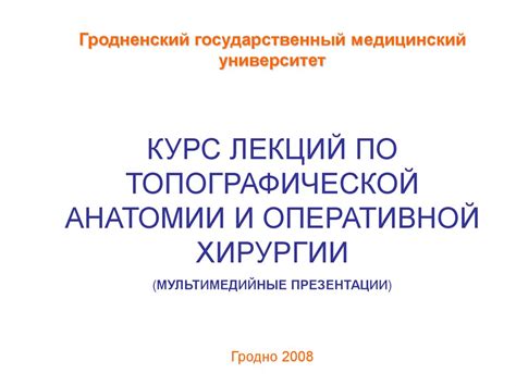 Топографическая анатомия и операции на голове - online presentation