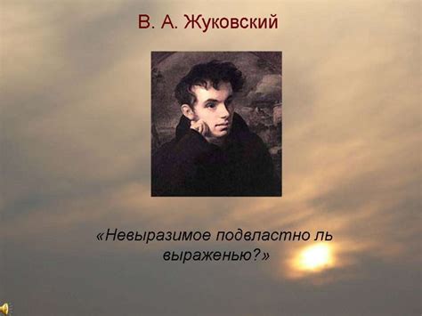 В А. Жуковский. Невыразимое подвластно ль выражению? - презентация онлайн