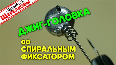 Джиг-головка со СПИРАЛЬНЫМ ФИКСАТОРОМ. Съедобные силиконовые приманки ...