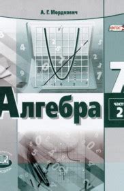 ГДЗ ЛОЛ за 7 класс по Алгебре А.Г. Мордкович, Л.А. Александрова Учебник ...