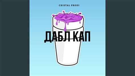 Дабл кап - YouTube