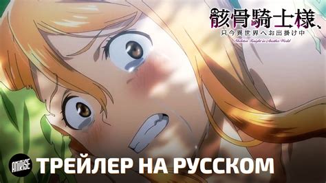 Рыцарь-скелет вступает в параллельный мир — трейлер на русском - YouTube