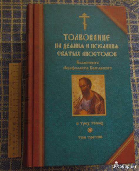Книга: Толкование на деяния и послания святых апостолов. В трех томах ...