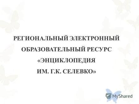 Презентация на тему: "РЕГИОНАЛЬНЫЙ ЭЛЕКТРОННЫЙ ОБРАЗОВАТЕЛЬНЫЙ РЕСУРС ...