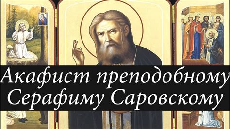 Акафист Серафиму Саровскому чудотворцу, преподобному и Богоносному отцу ...