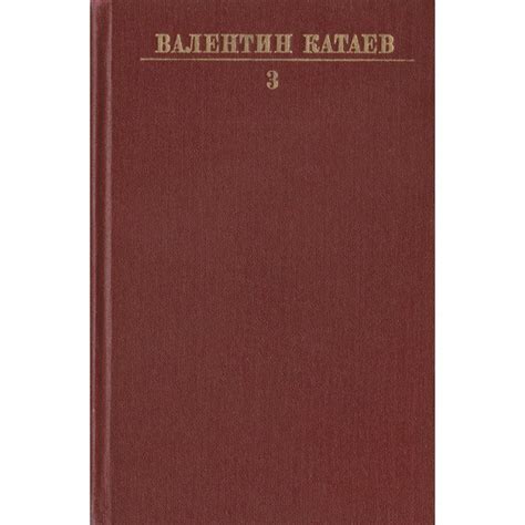 Валентин Катаев. Собрание сочинений в 10-ти томах. Том 3. Я, сын ...