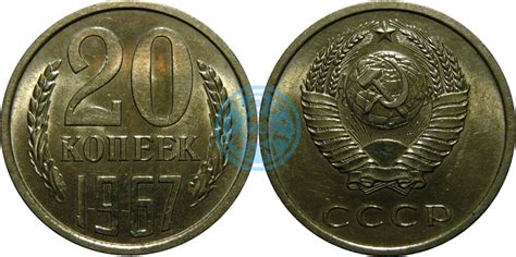 20 копеек 1967 года - цена, стоимость, разновидности (каталог) | Монеты ...