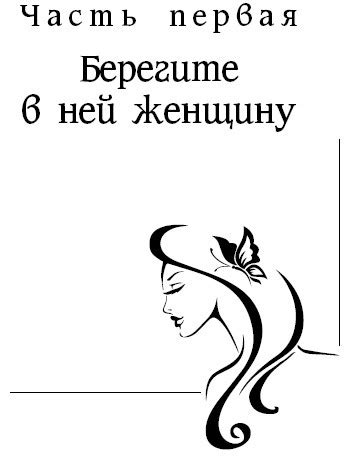 Женщины созданы, чтобы их... | Вячеслав Прах | LoveRead.ec - читать ...