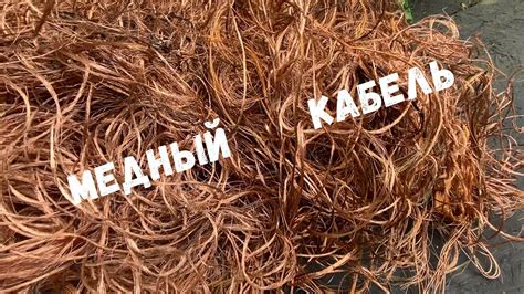 ОЧИСТКА КАБЕЛЯ. 70 КГ Электрический кабель. Находки цветного металла ...